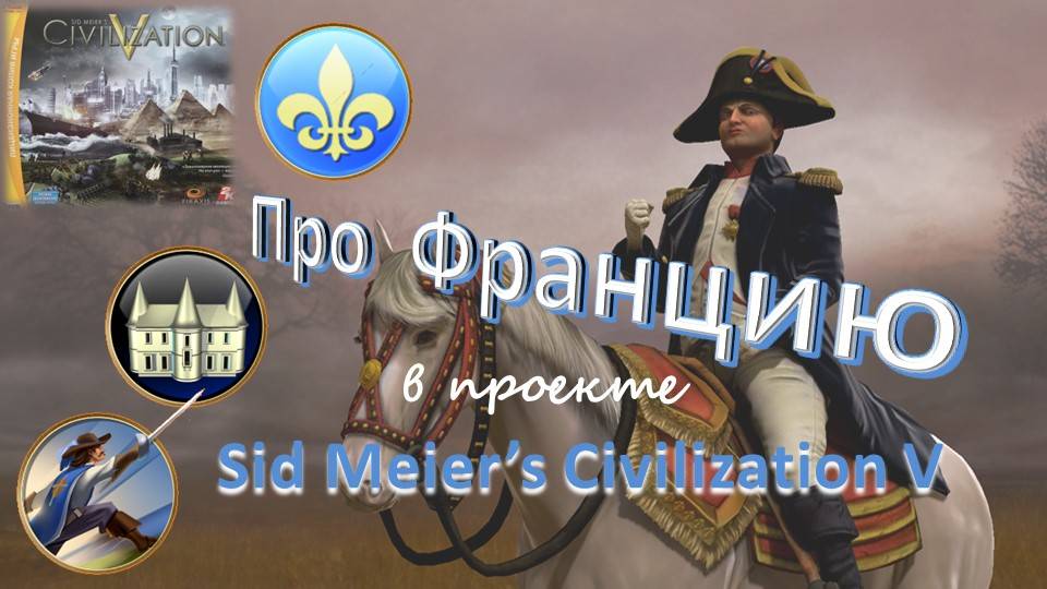 Sid Meier's Civilization V. Очерк про Францию