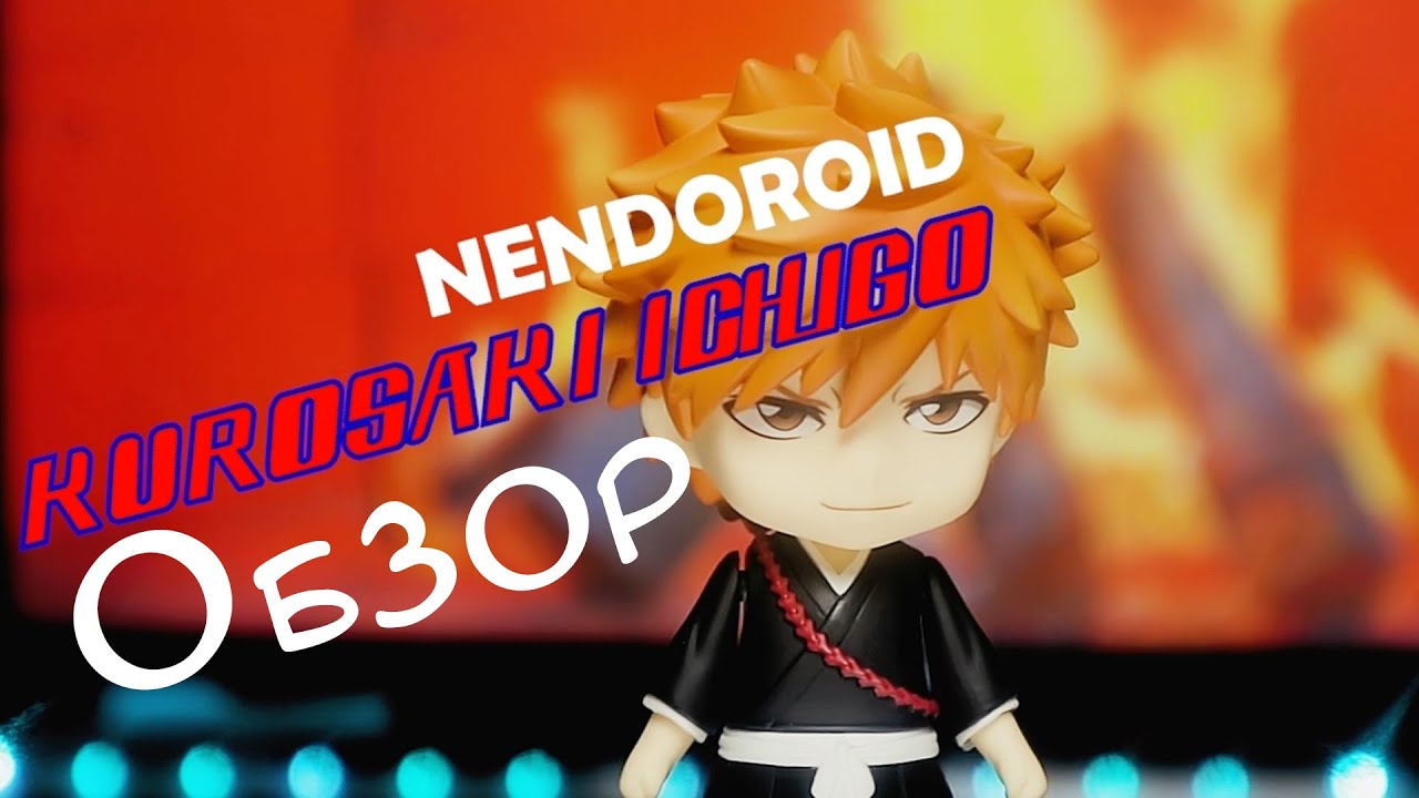Nendoroid Kurosaki Ichigo 991 Обзор на аниме фигурку. #Nendoroid #Review #Ichigo #Bleach