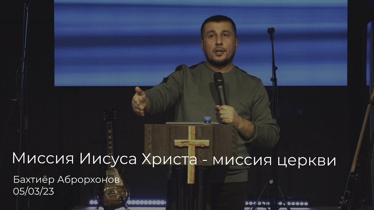 05.03.23 Миссия Иисуса Христа - миссия церкви | Бахтиёр Аброрхонов