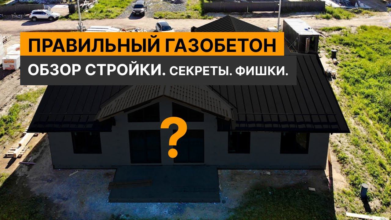 Идеальный дом из газобетона  Кладка на клей пену. Кровельные работы. Продуманная планировка