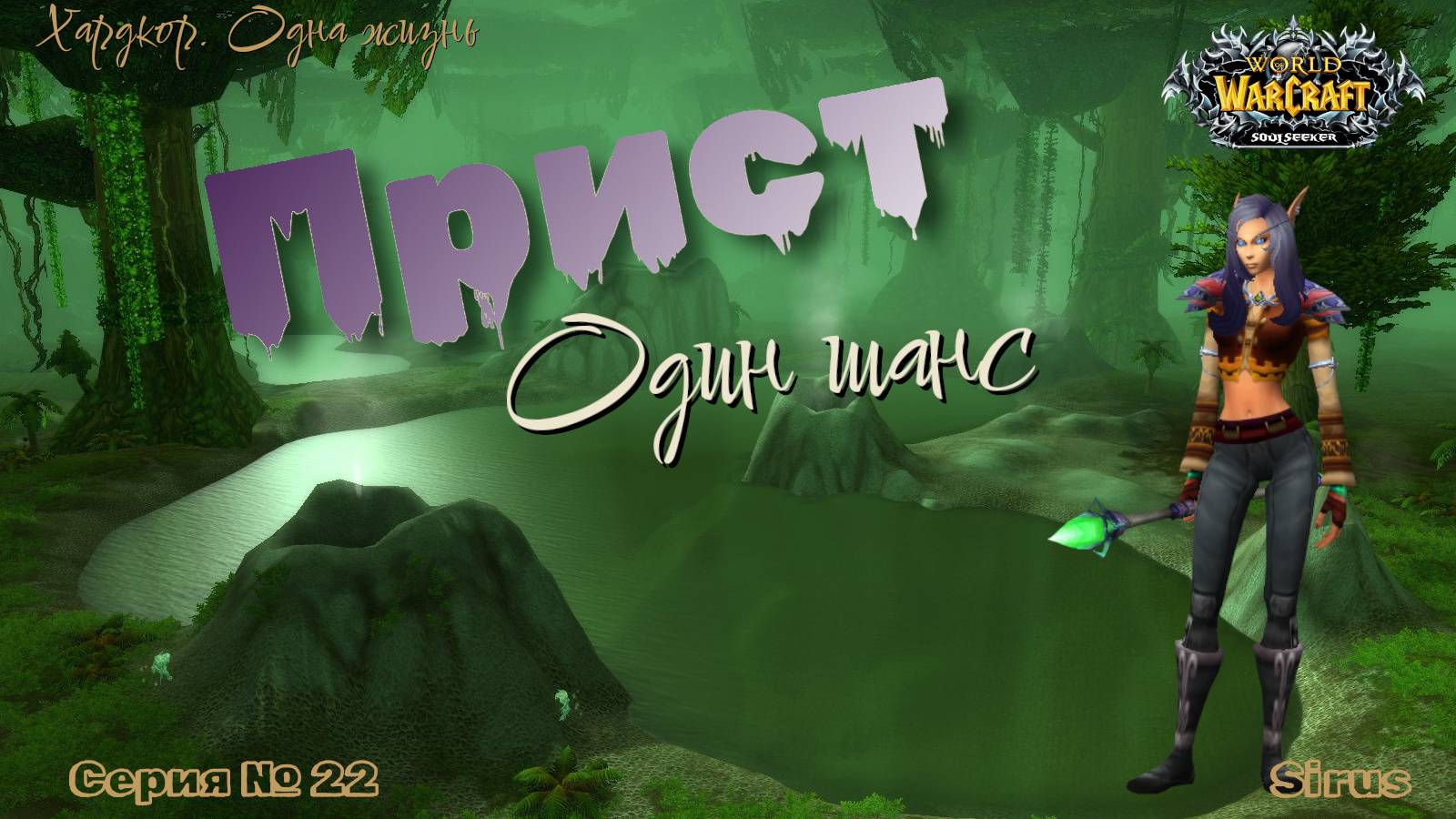 Прист. World of warcraft Sirus. Один шанс #22