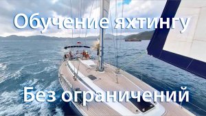 Обучение Яхтингу