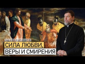 СИЛА ЛЮБВИ, ВЕРЫ И СМИРЕНИЯ.