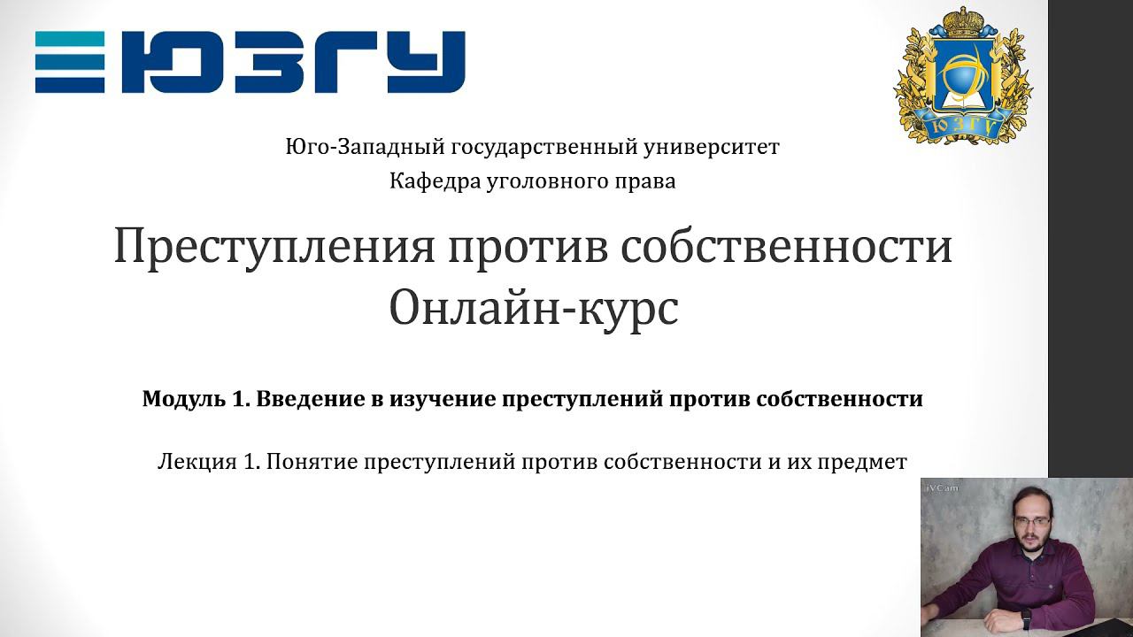 ППС - Модуль 1, Лекция 1 - Понятие и предмет преступлений против собственности