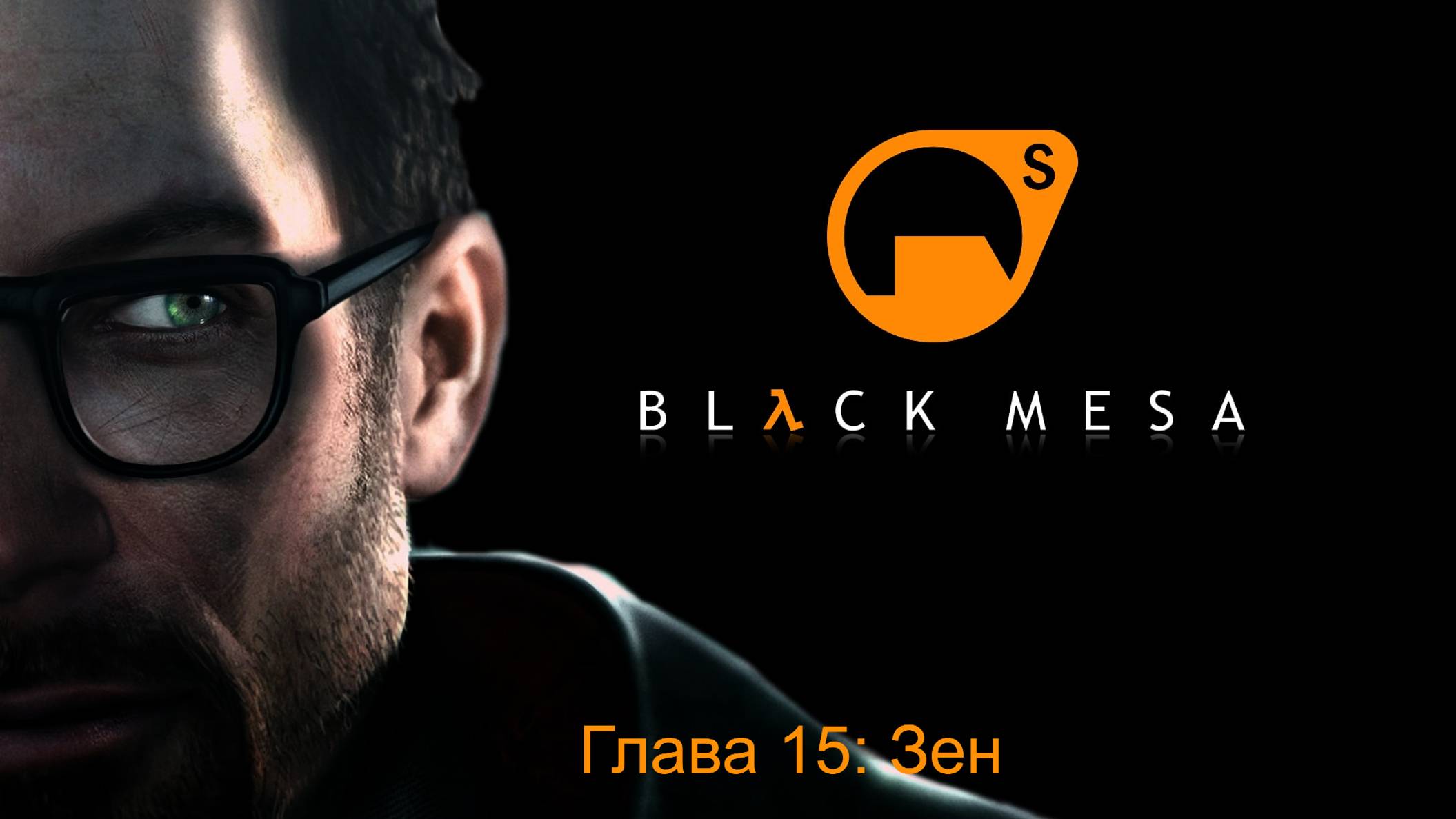 Black Mesa(Half-Life) Глава 15: Зен (Xen) 1440p60 HD