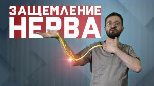 Защемление нерва в верхних конечностях