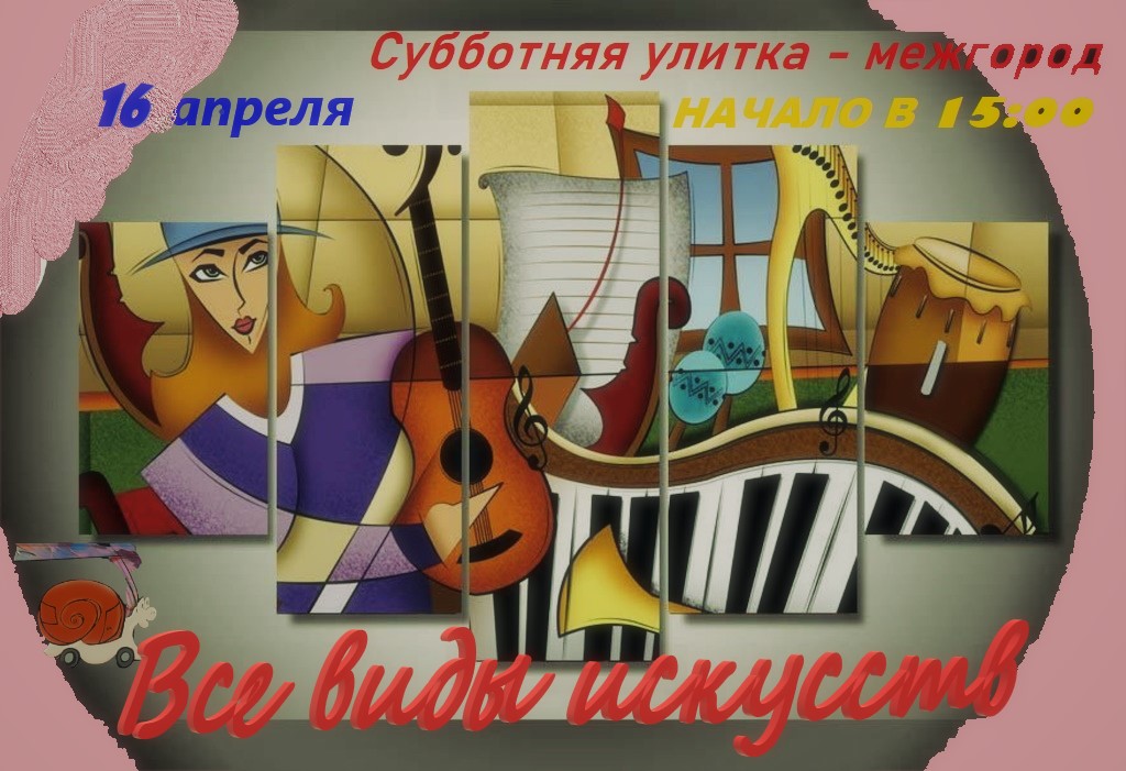 Рейс-межгород "Все виды искусств"  16 апреля 2022