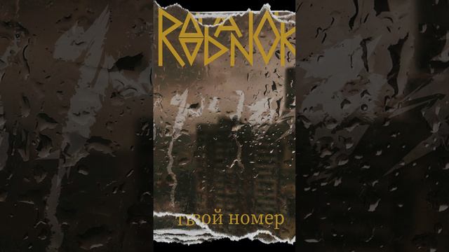 Roobanok - Твой номер