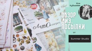 Обзор скраповых новинок / Бумага и чипборд от Summer studio / Скрапбукинг