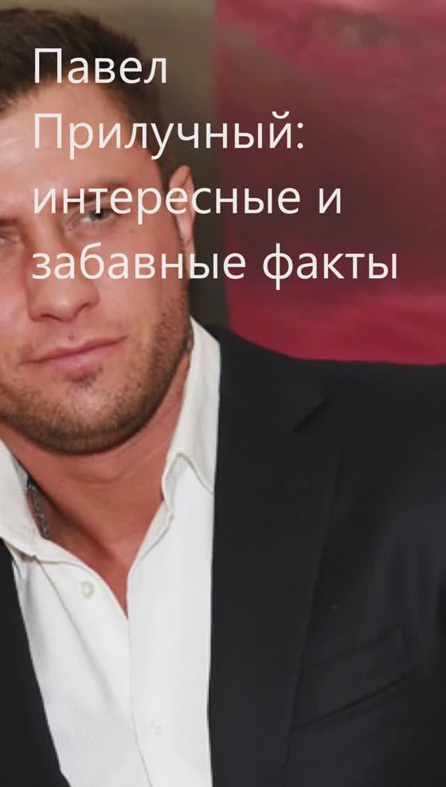 Павел Прилучный интересные факты