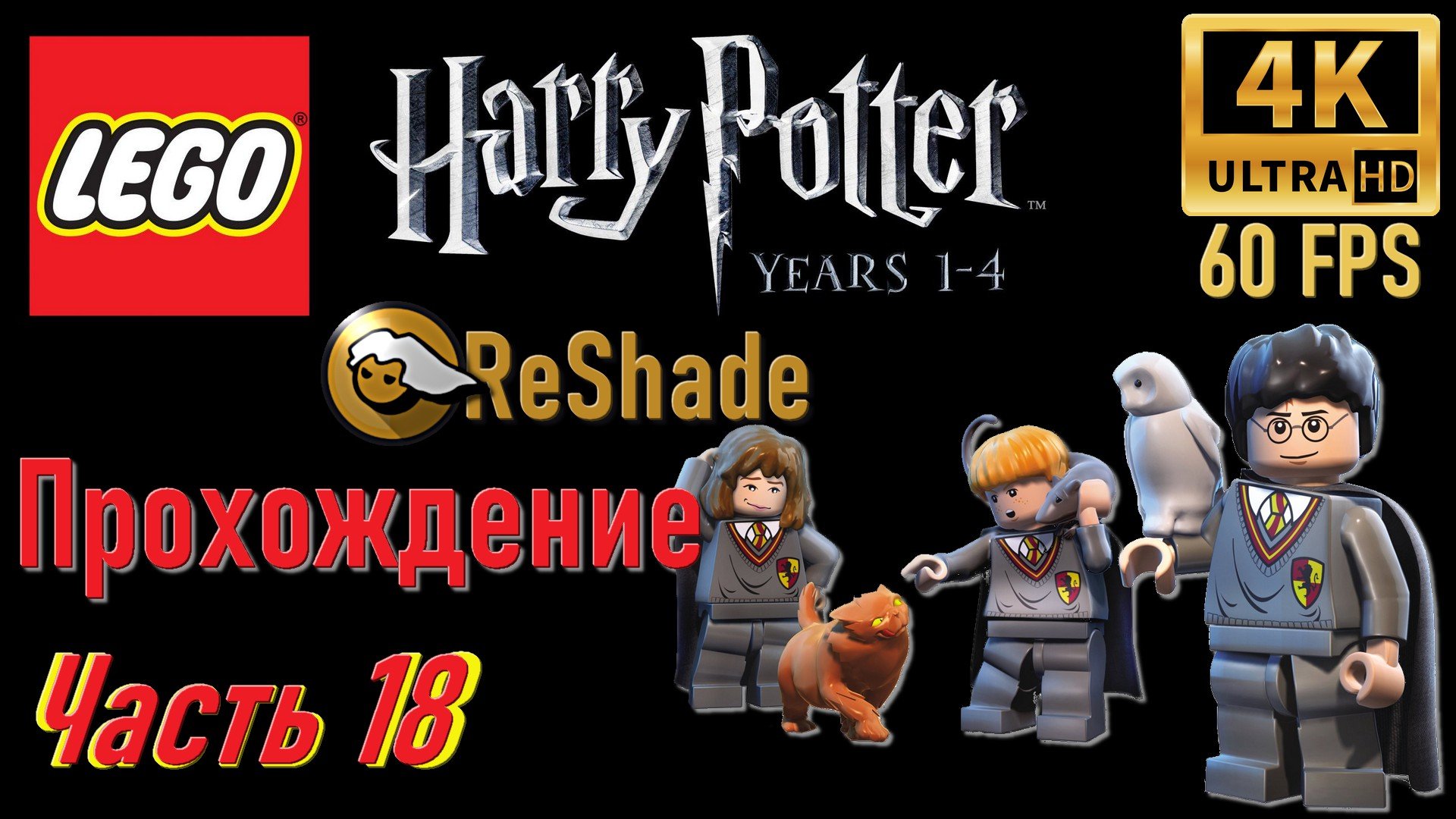Прохождение ● LEGO Harry Potter Years 1-4 ● Часть 18 ● (ReShade/4K/60FPS)