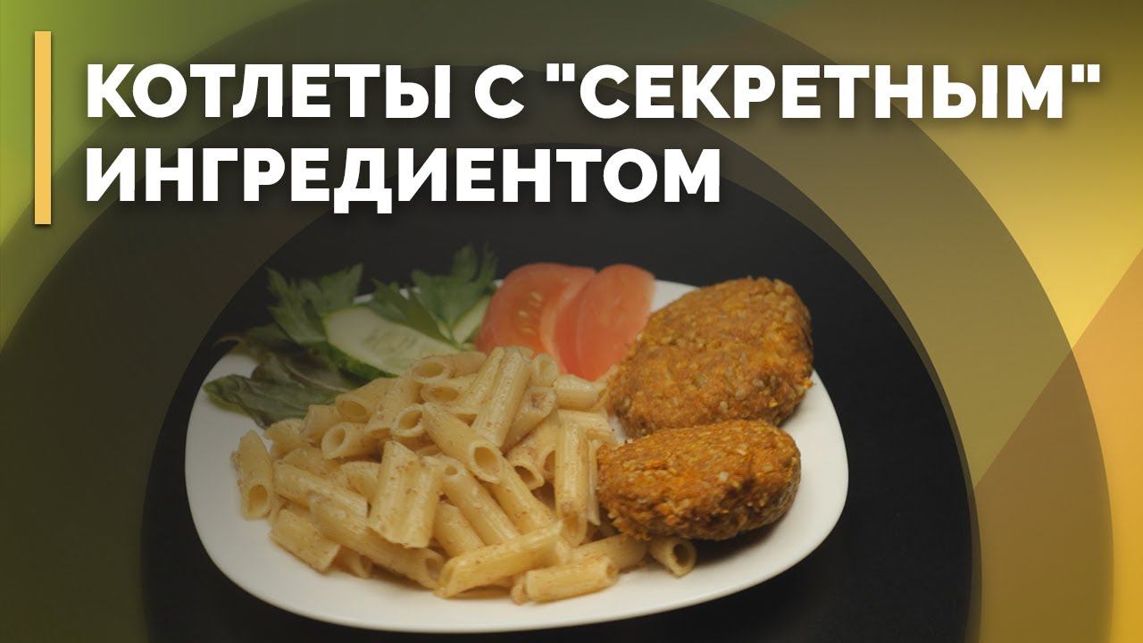Морковные котлеты с семечками и макароны с отрубями | Семеро с ложкой: кулинария