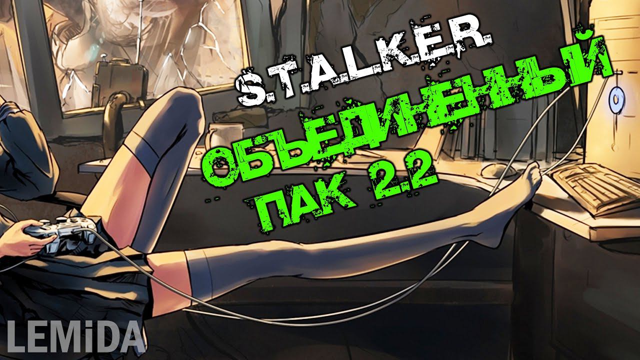 #156 S.T.A.L.K.E.R.: ОП 2.2 РЕАЛИЗМ