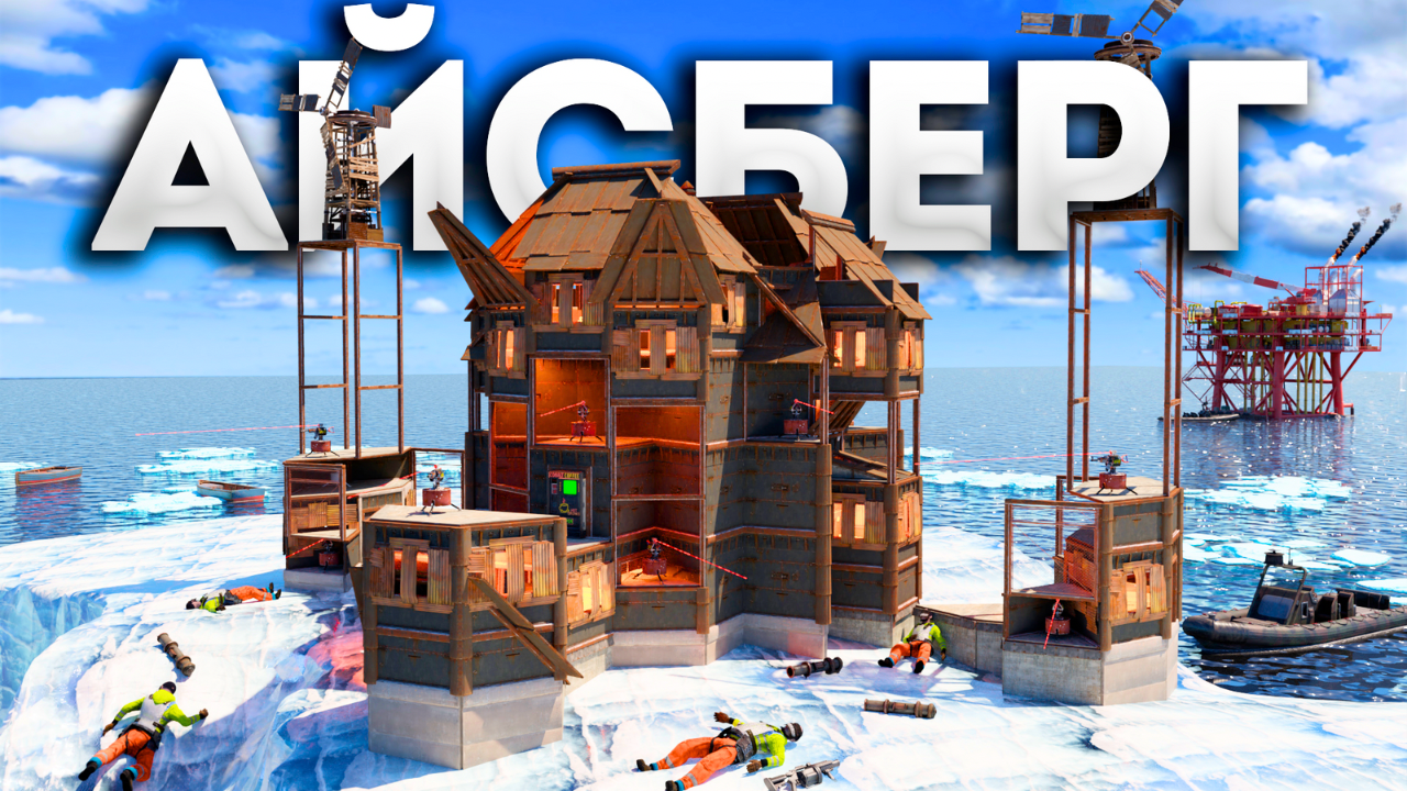 НЕПРИСТУПНЫЙ АЙСБЕРГ! ДОМ НА 100 РАКЕТ не МОГУТ ЗАЙРЕЙДИТЬ КЛАНЫ в РАСТ/RUST!