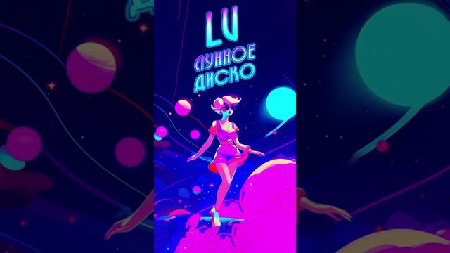 сниппет : Лунное диско : LV : релиз 13 сентября