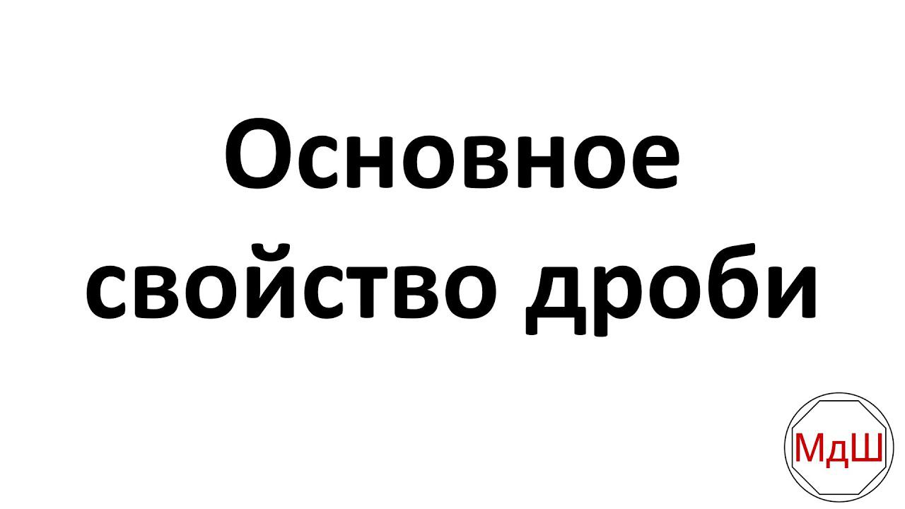 Основное свойство дроби (6 класс)