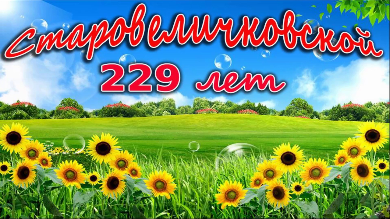 Клип Старовеличковской 229 лет. 30 Сентября 2023