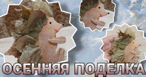 Ёжик из листьев. Красивая поделка из природных материалов