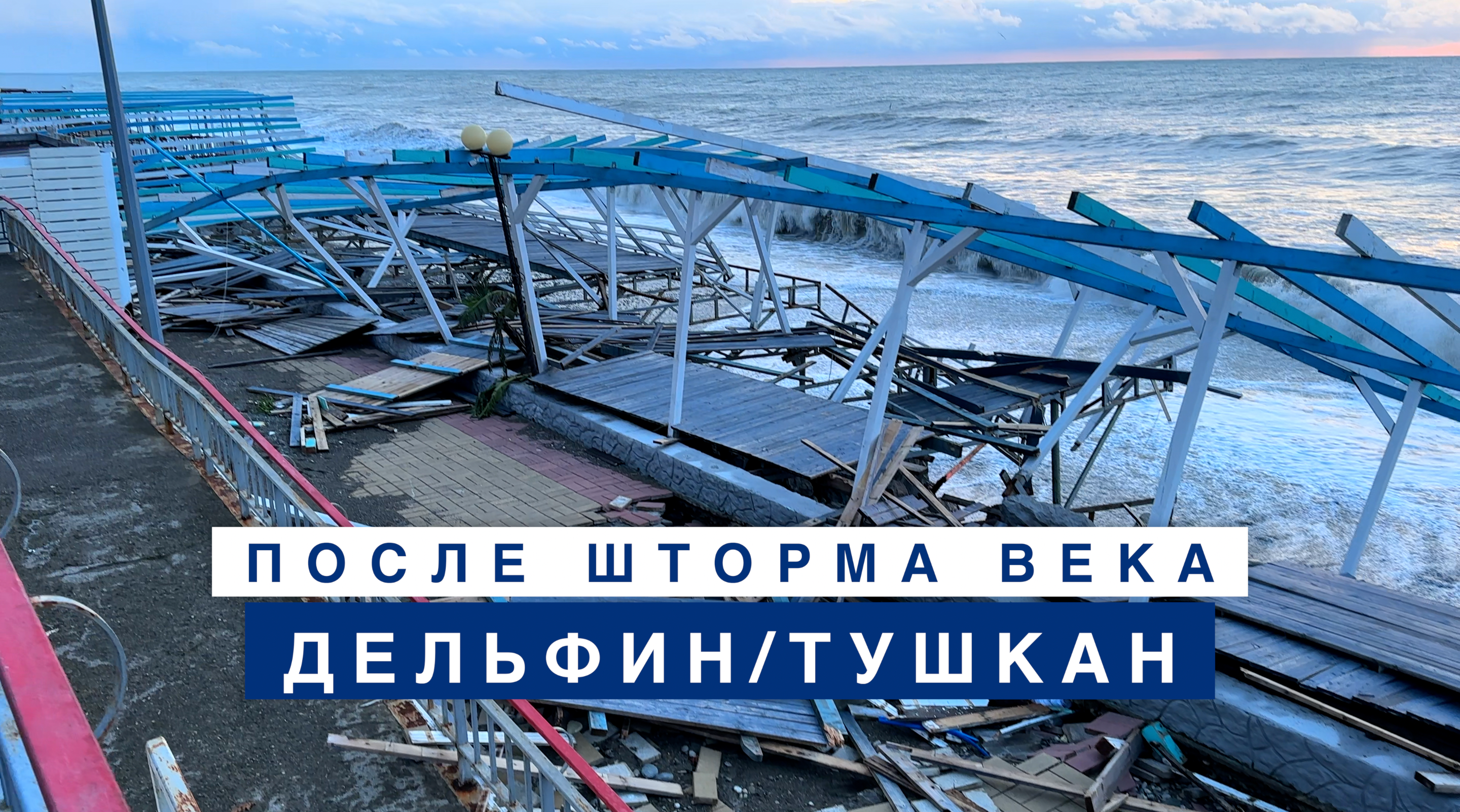 Разрушения на пляже Дельфин/Мексиканский Тушкан после шторма века. Лазаревское - 28 ноября 2023.