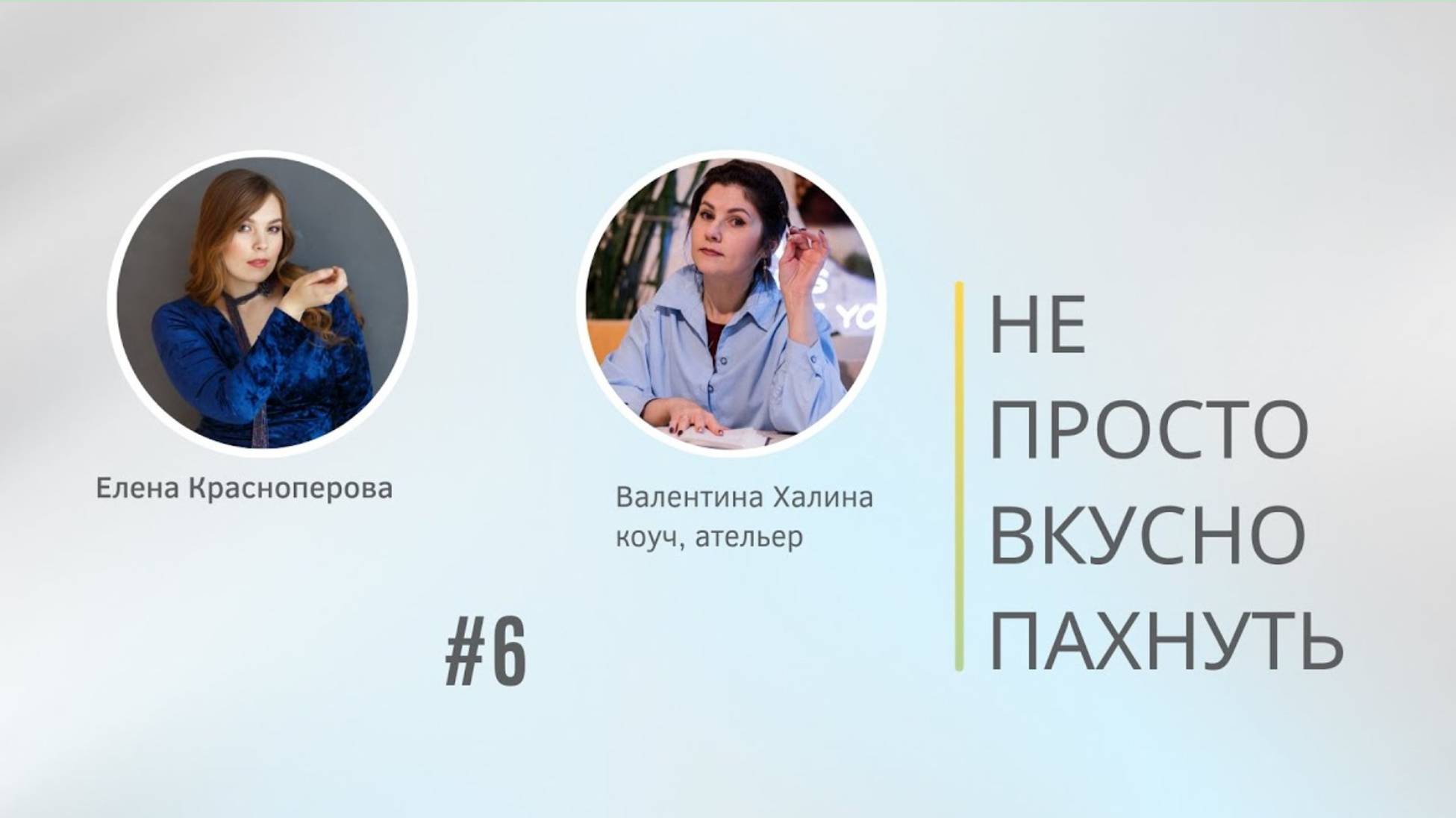 Как через одежду и ароматы запустить трансформацию.