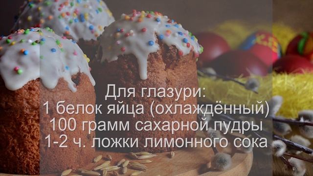 Простой рецепт Пасхального Кулича