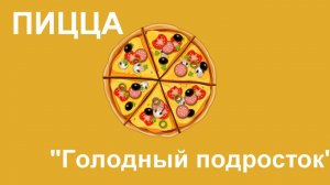 ОДИН_ДОМА,_ГОТОВЛЮ!_Как_приготовить_пиццу..mp4