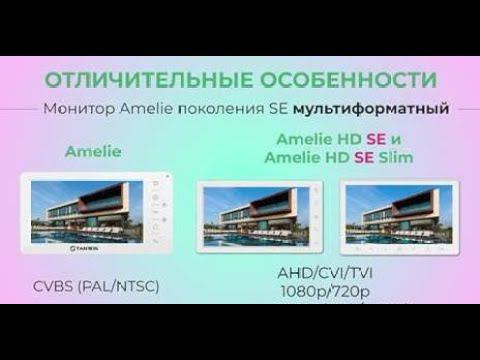 Чем отличается Аmelie HD SE от Amelie