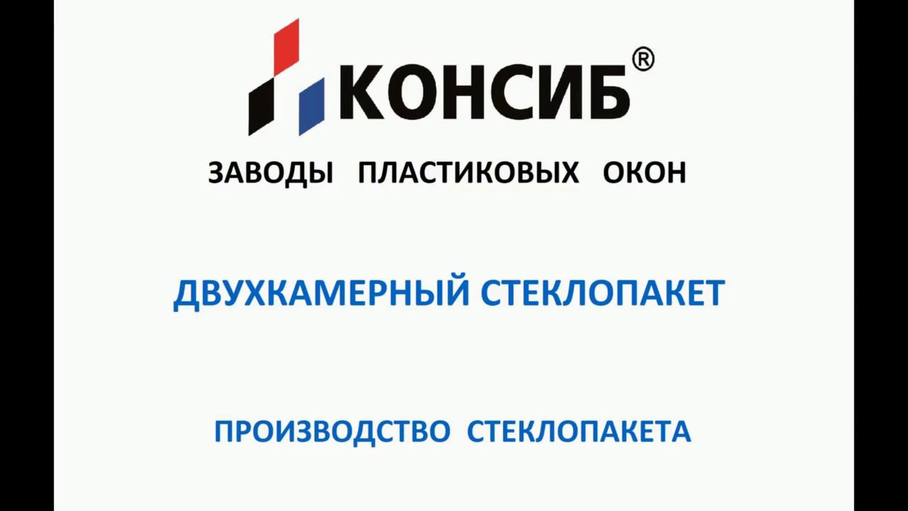 Как делают двухкамерные стеклопакеты? Полный процесс производства на автоматической линии КОНСИБ