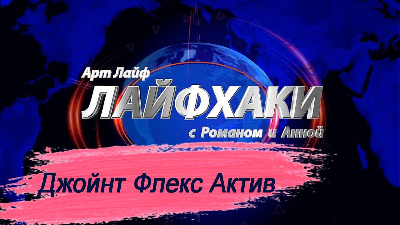 ДЖОЙНТ ФЛЕКС АКТИВ | АРТ-ЛАЙФ-ХАКИ  Ep.3