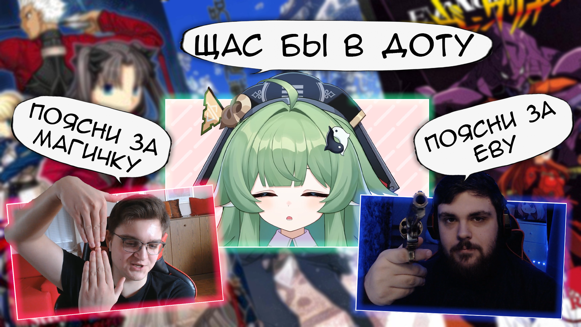 Ровинс про Фейт, Магическую битву и Евангелион
