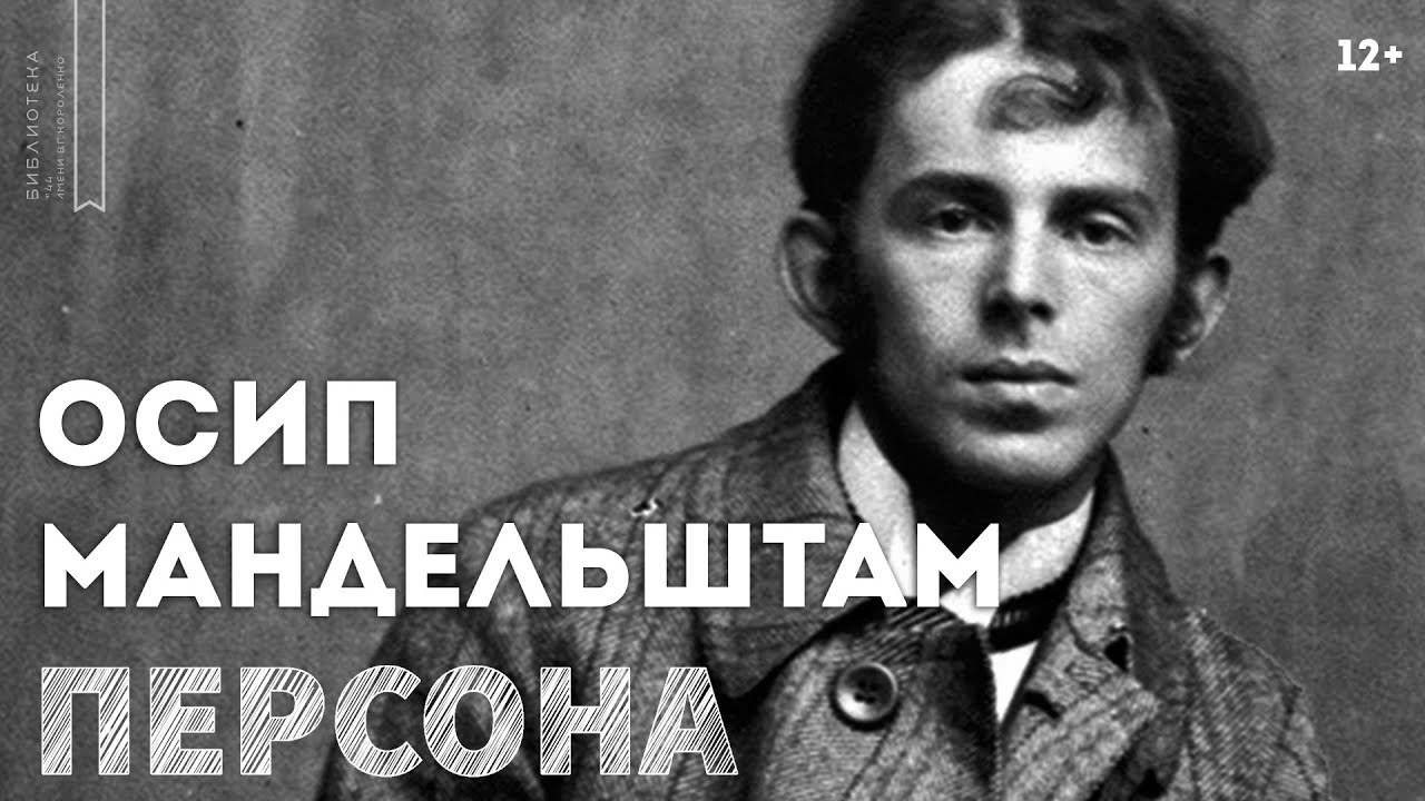 Осип Мандельштам. Персона (12+)