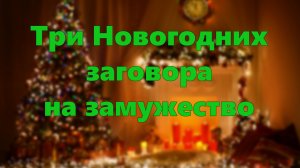 Три Новогодних заговора на ЗАМУЖЕСТВО