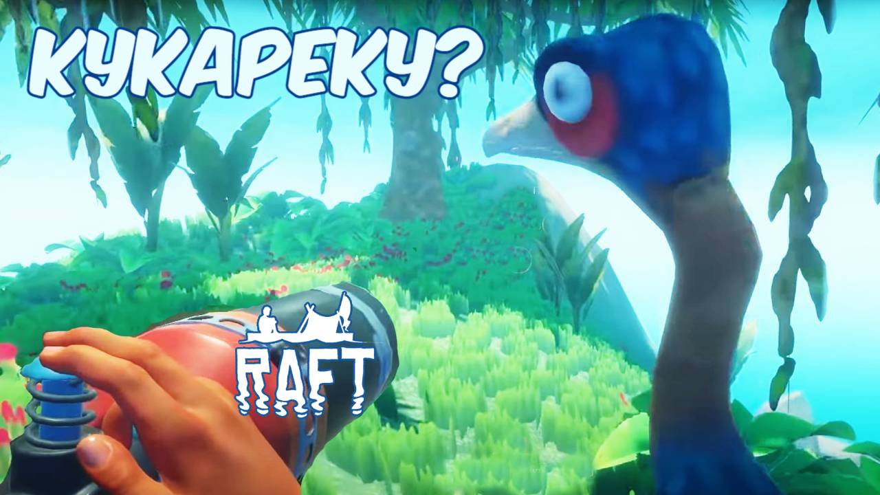 Последнее ЖИВОТНОЕ на плоту — КУРИЦА. (Или курдюк?). Raft #8. КООП.