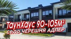 90-105м² ТаунХаус КП село Черешня Адлер Сочи