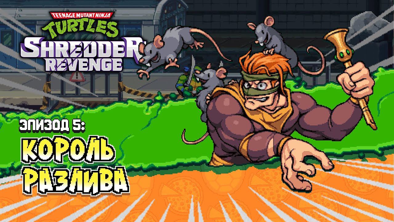 Канализация, крысы и какой-то мужик с дудкой TMNT Shredder's revenge. Прохождение. Эпизод 5