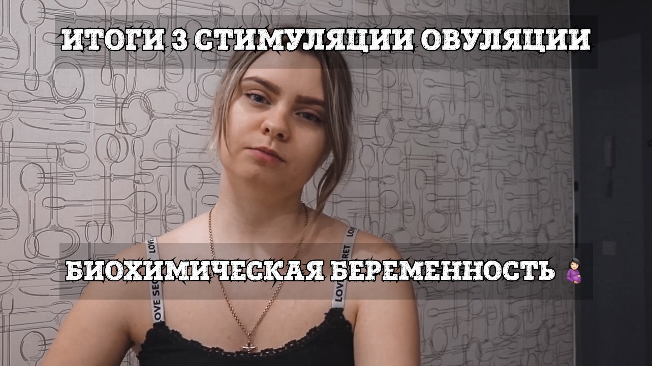 Биохимическая беременность. Итоги стимуляции овуляции №3. Планирование беременности. 📓 Дневник