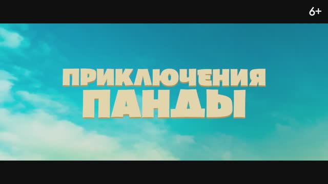 Приключения панды (2024)
