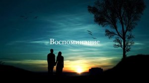 Воспоминание.mp4
