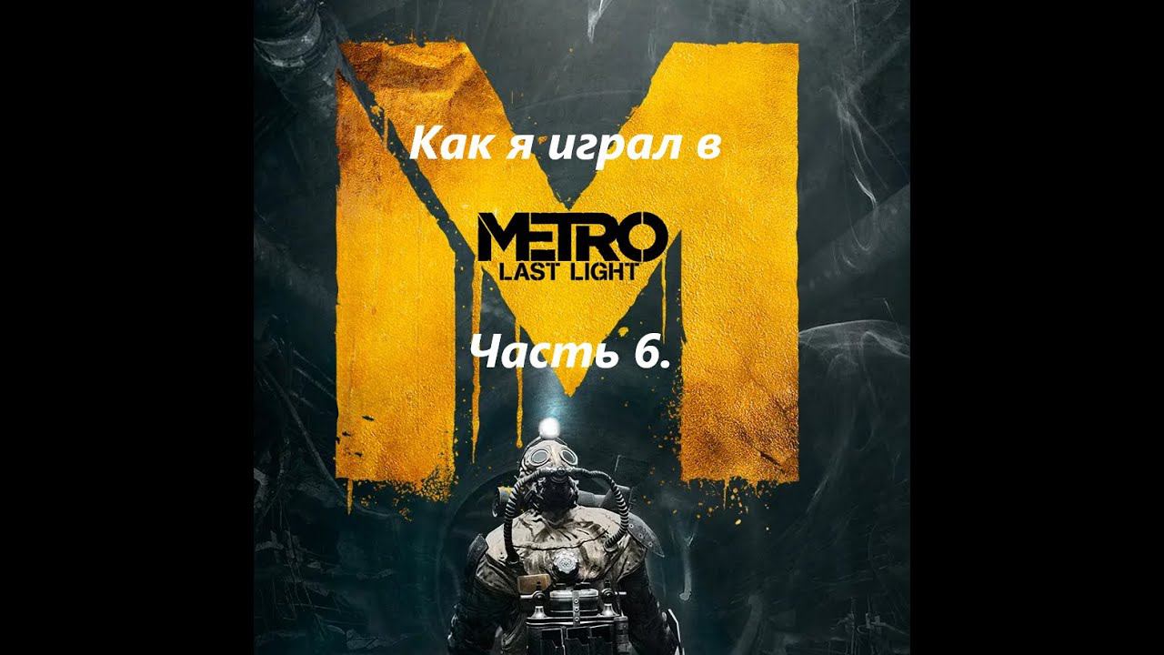 Как я играл в Metro: Last Light. Часть 6.