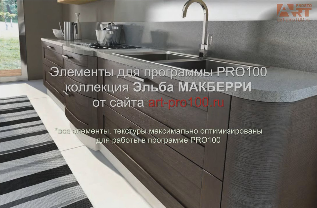 3D элементы Эльба MАКБЕРРИ  для PRO100