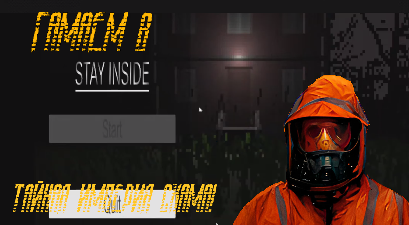 ОНО ЖИВЁТ СО МНОЙ! | Stay Inside