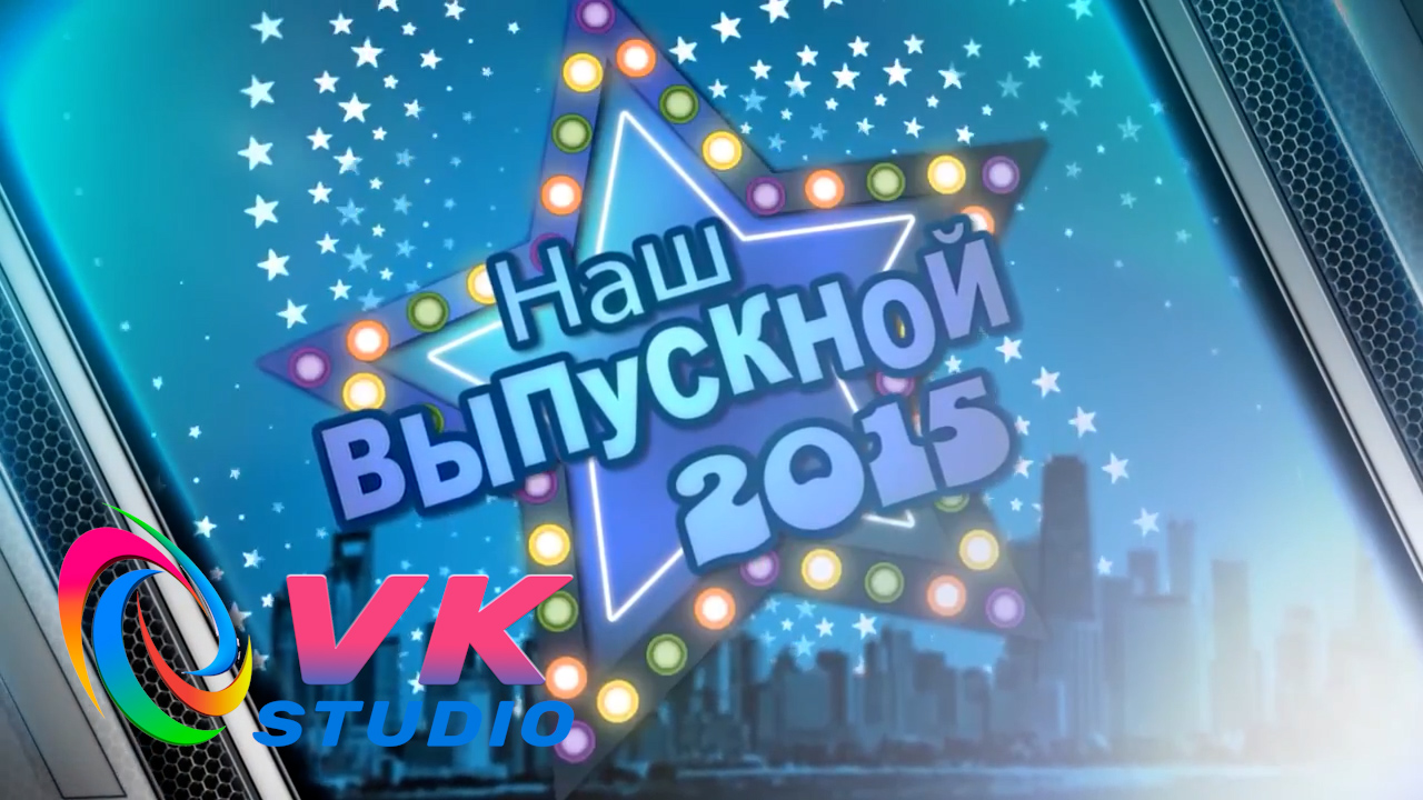 Выпускной.mp4