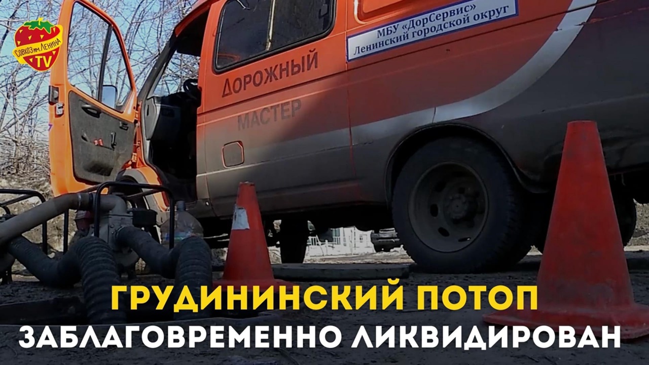 Грудининский потоп заблаговременно ликвидирован