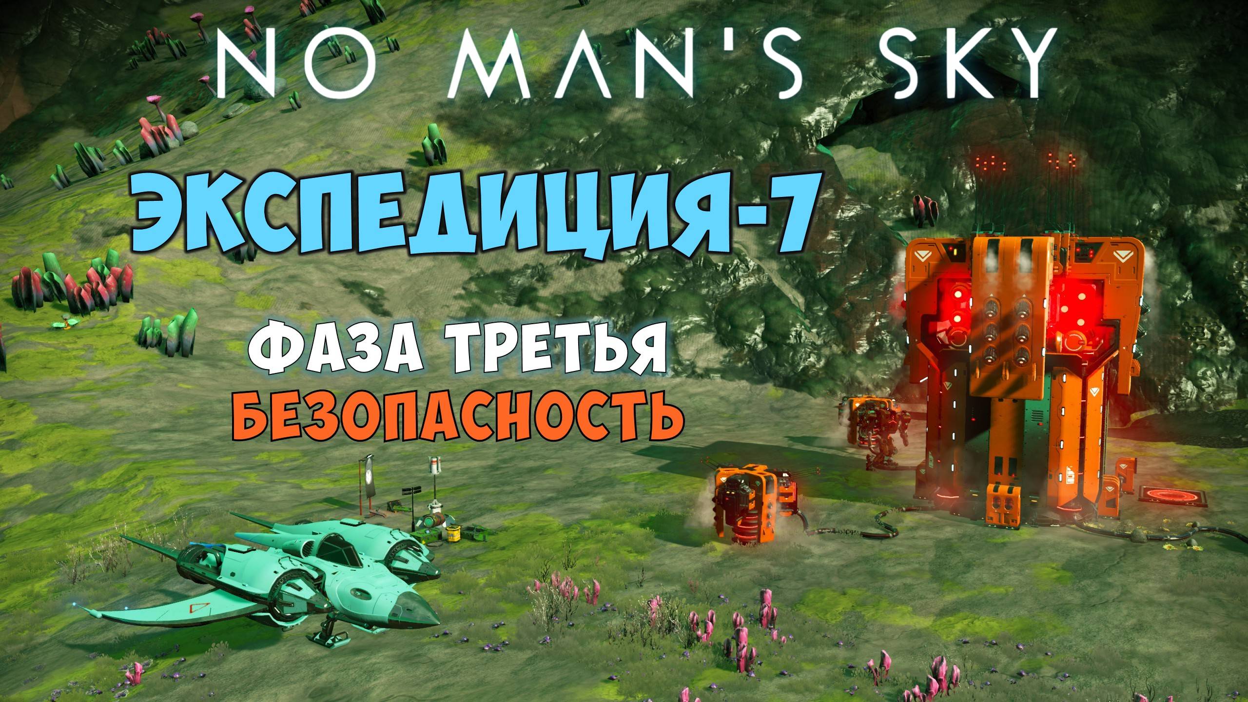 No Man's Sky. Экспедиция №7: Левиафан. Фаза 3. Безопасность предусмотрена!