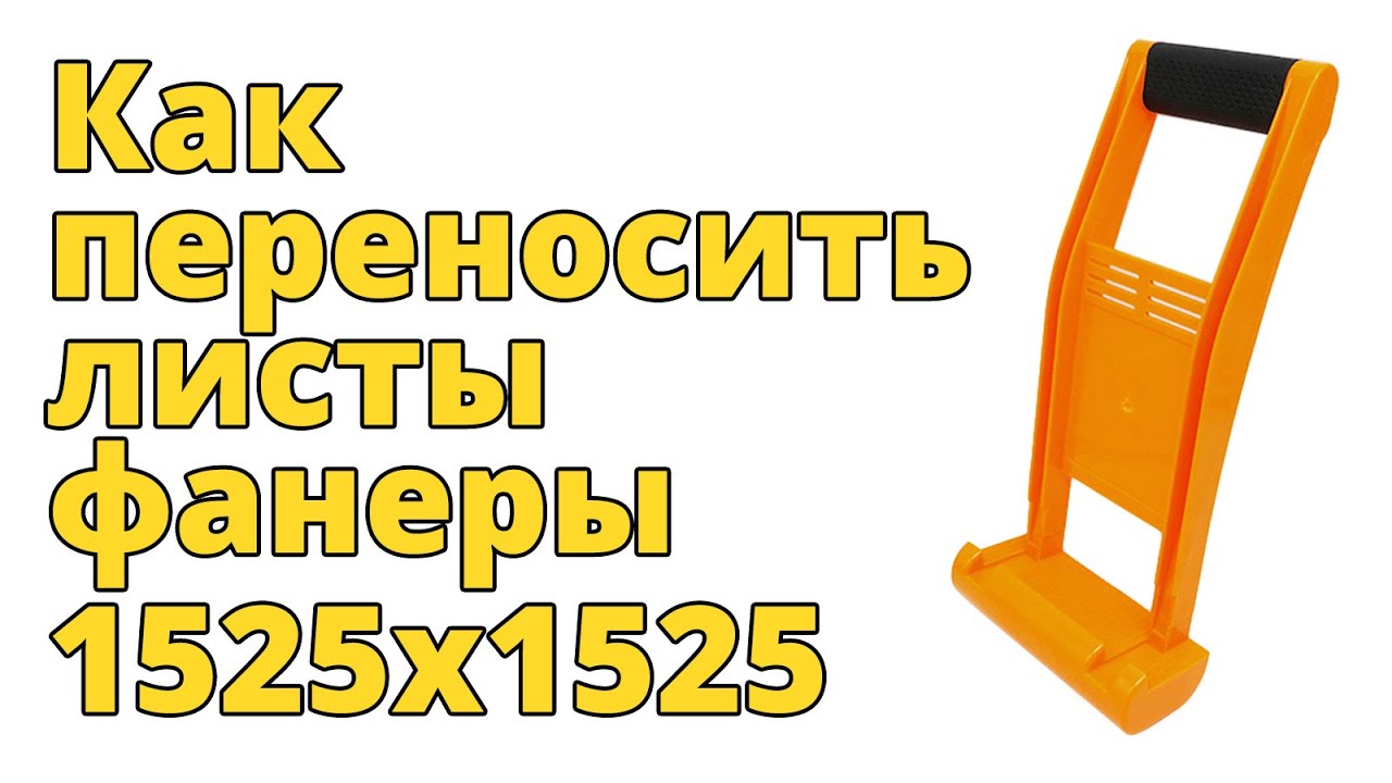 Как переносить листы фанеры 1525х1525. Удобное приспособление для переноса в одиночку
