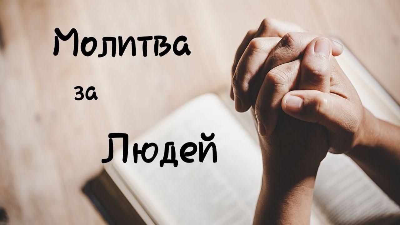 Моисей Северенчук - МОЛИТВА ЗА ЛЮДЕЙ
