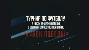Х Турнир по футболу «Кубок Победы» - 2024
