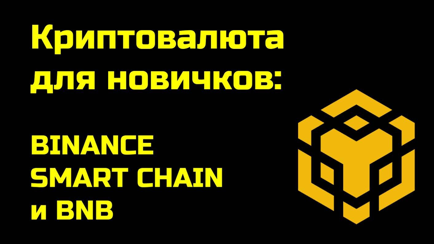 BINANCE SMART CHAIN | Токен BNB | Крипта для новичков