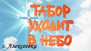 Табор уходит в Небо, концерт в с. Алексеевка. 10 августа 2024г.