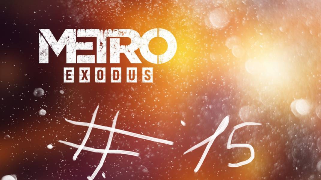 ПРОХОЖДЕНИЕ Metro Exodus ЧАСТЬ #15 ФИНАЛ